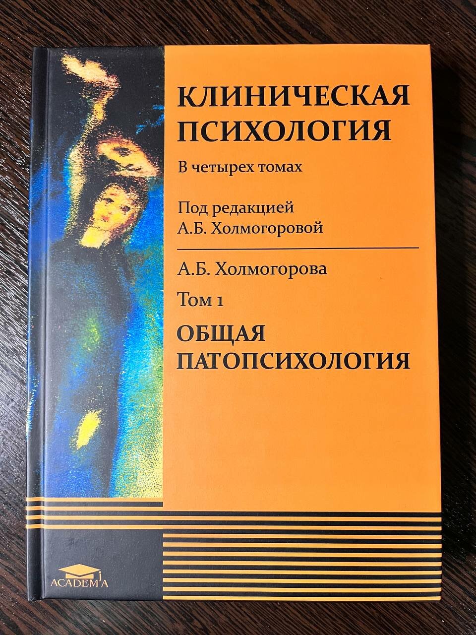 Клиническая психология. Том 1 Общая психопатология