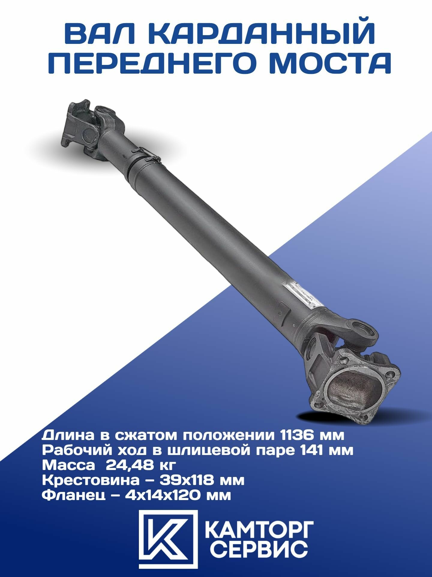 Вал карданный переднего моста КАМАЗ L1136 /4310-2203011