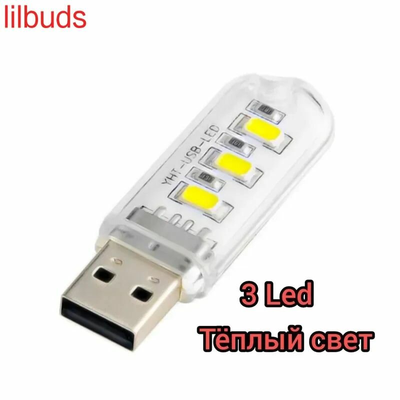 USB-Фонарь 3 led (теплый свет) светильник, ночник, брелок-JD010FRX