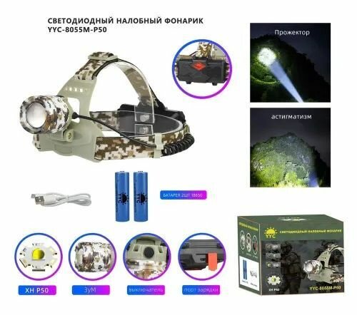 Налобный светодиодный фонарь YYC-8055M-P50