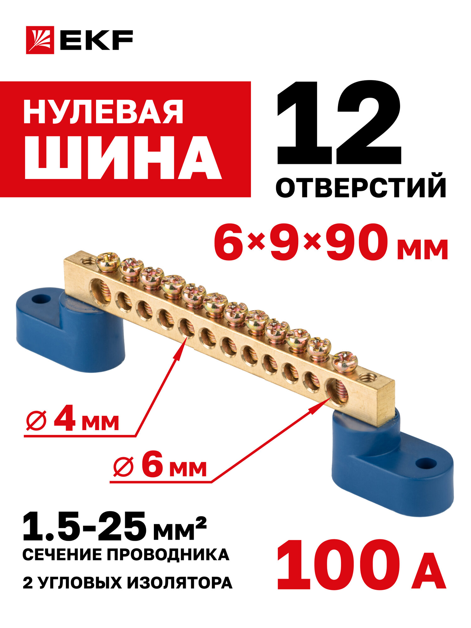 Шина нулевая EKF "0" N, 6x9мм, 12 отверстий по 4 и 6 мм - сечение 1,5-25 кв. мм, латунь, 2 синих угловых изолятора р/у