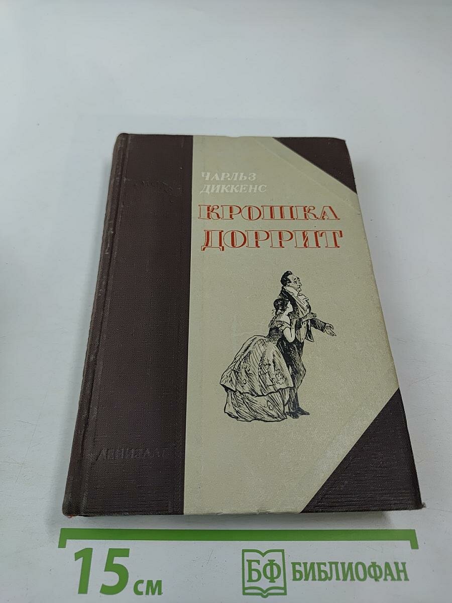 Крошка Доррит. Книга вторая. Богатство
