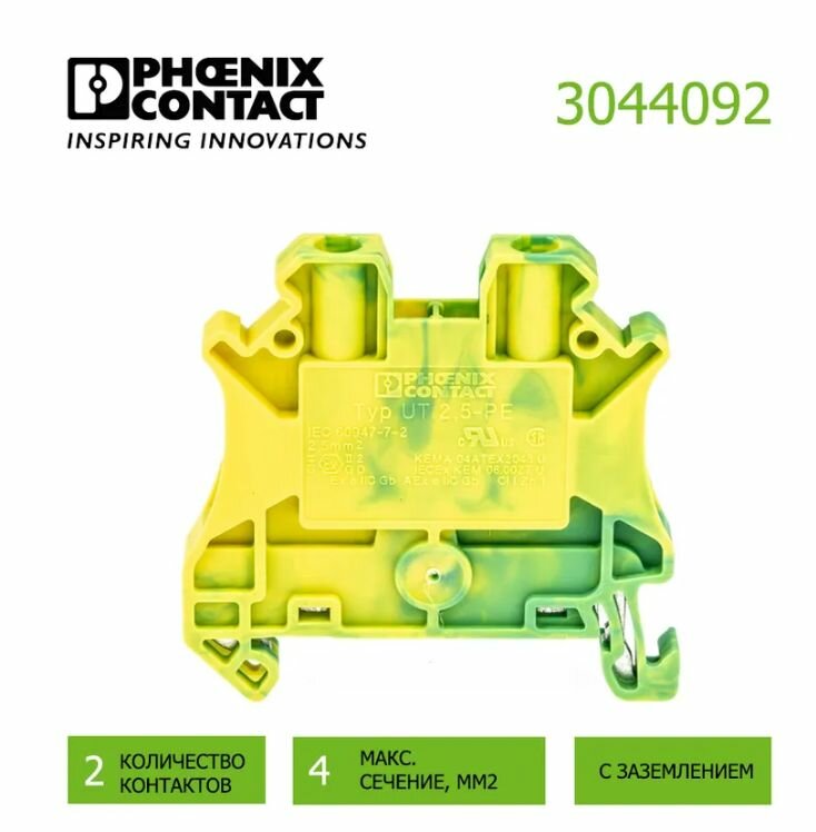 3044092 Клемма (2шт)защитного провода UT 2,5-PE, желто-зеленая, Phoenix Contact