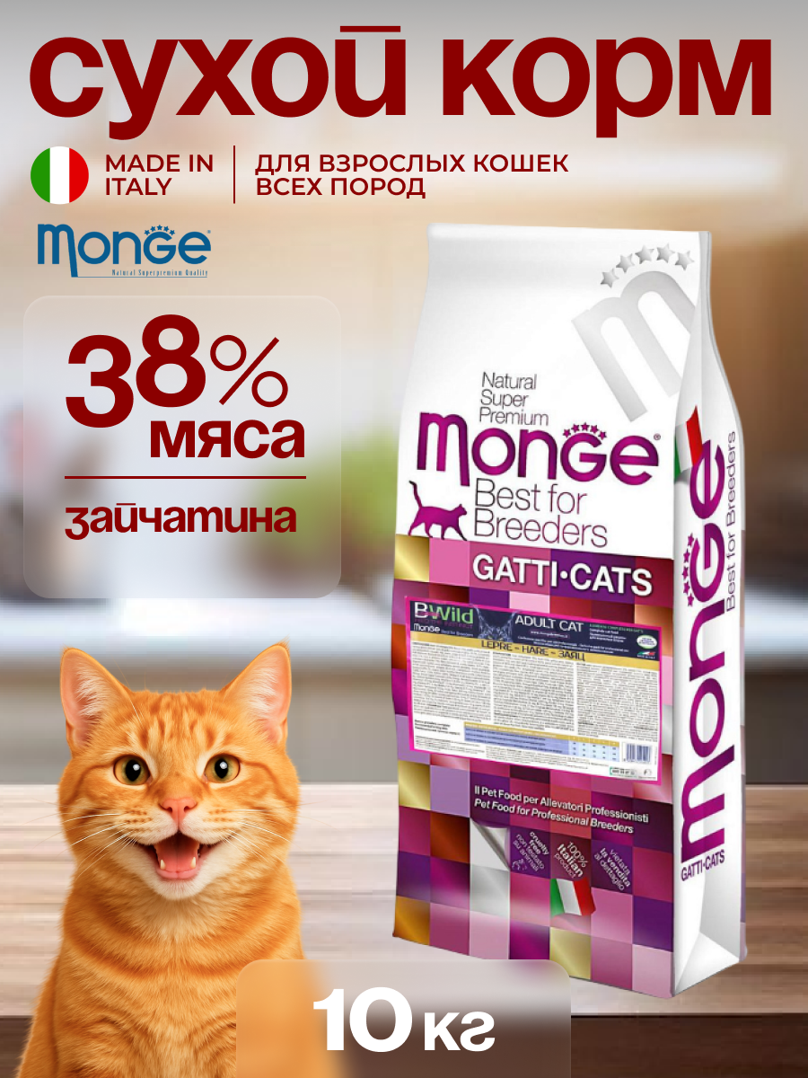 Корм сухой для кошек со вкусом зайчатины Корм Monge Cat Bwild Low Grain Adult, 10 кг