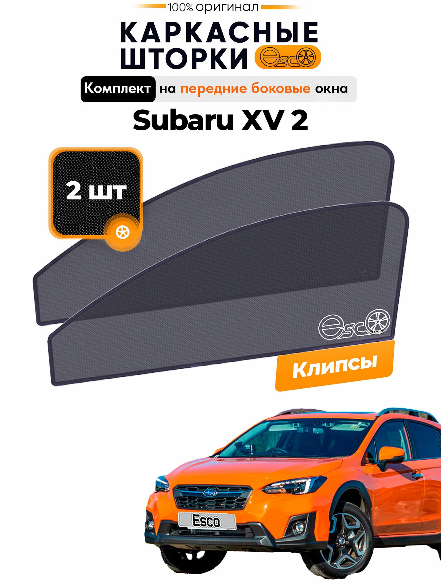 Каркасные шторки EscO PREMIUM 90-95% для Subaru XV 2 (2017 - по н. в.) на Передние двери, крепление Клипсы ЭскО / Автошторки / Субару XV