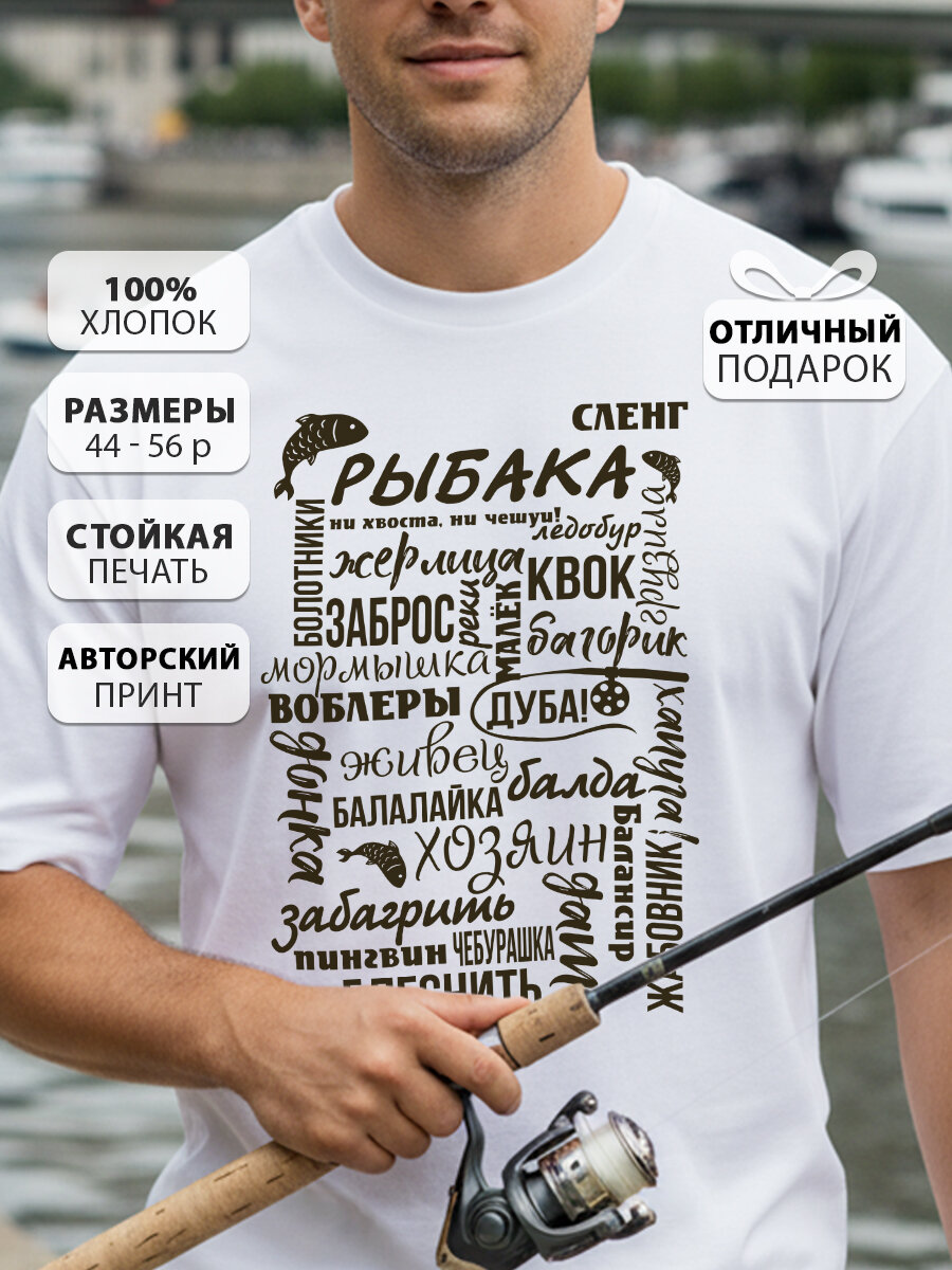 Футболка COOL GIFTS Сленг рыбака