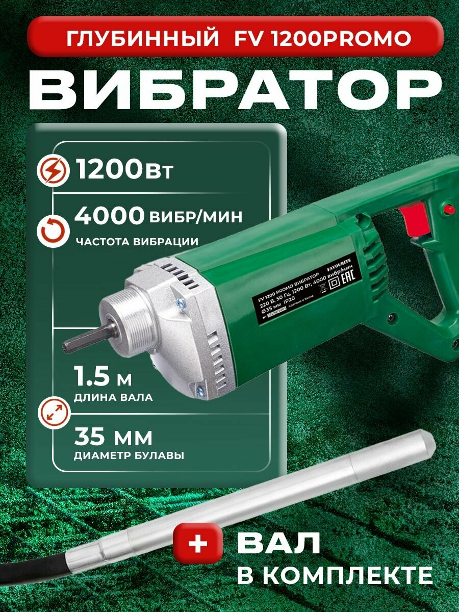 Вибратор для бетона электрический , FAVOURITE FV 1200 PROMO, 4000 вибр/мин, вал 1,5м / портативный вибратор для бетона