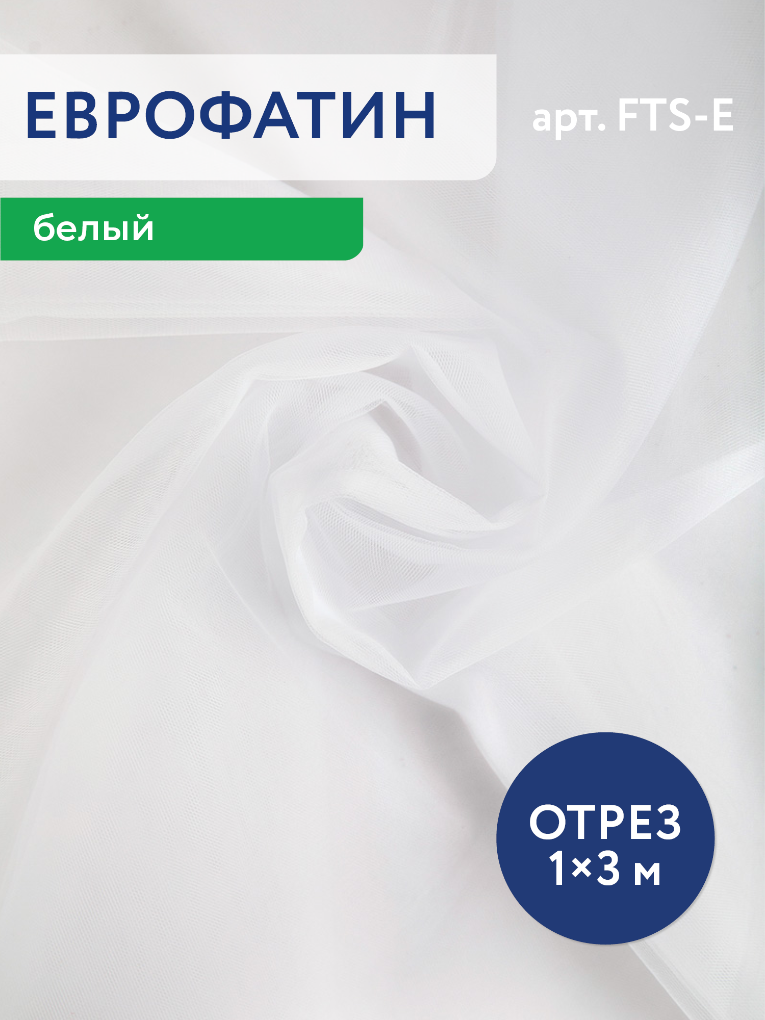 Фатин мягкий Еврофатин отрез 100х300 см "Gamma" FTS-E 13 г/кв. м 100% полиэстер 01 белый