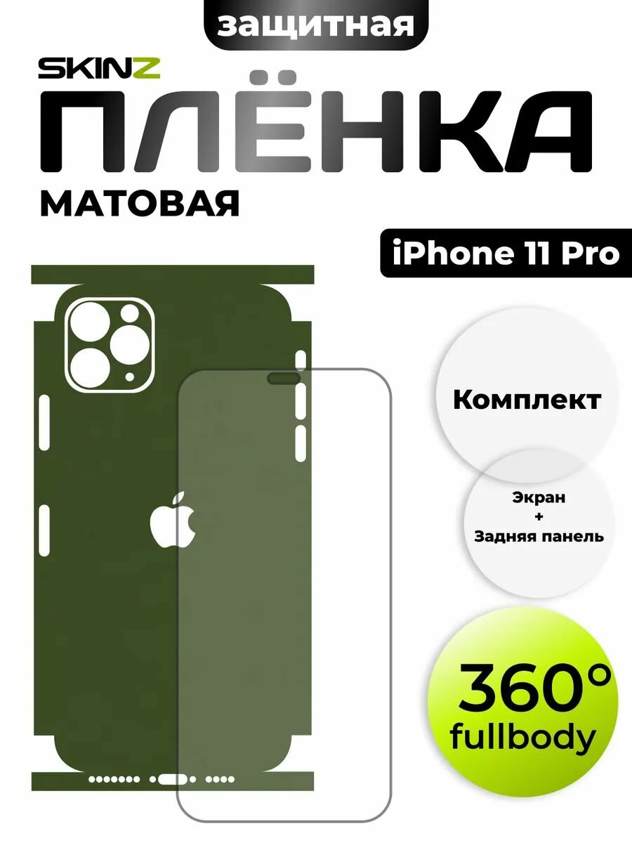Защитная пленка на экран и корпус iPhone 11 Pro