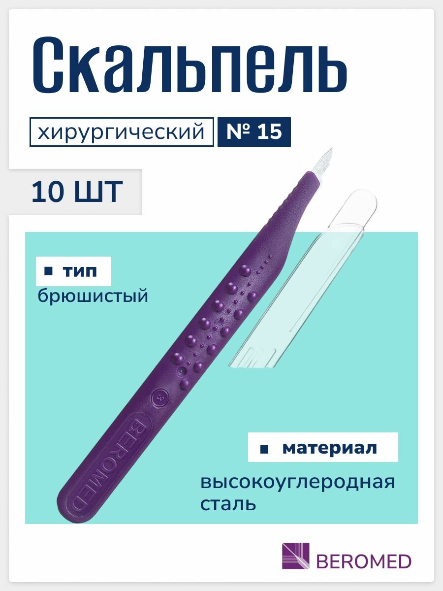 Скальпель хирургический одноразовый размер 15, 10 шт Beroblade
