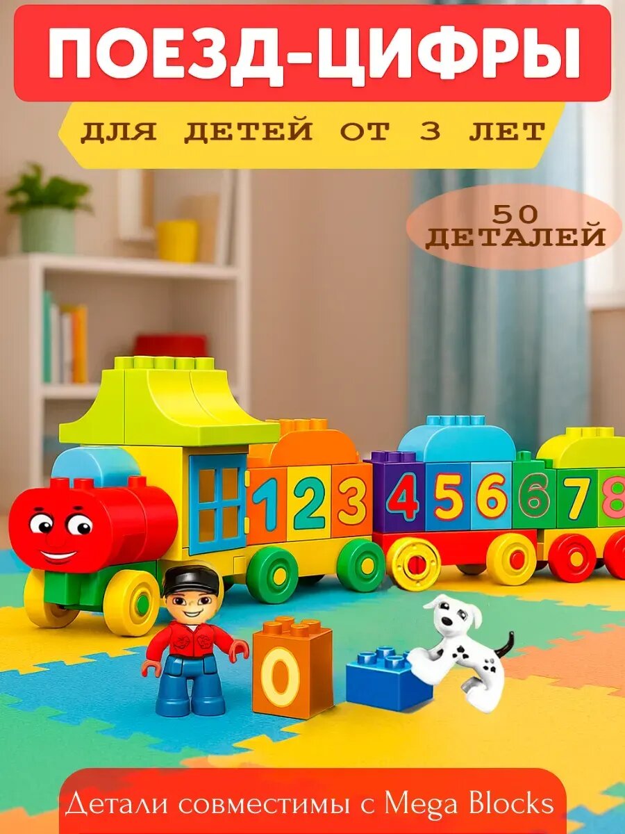 Конструктор Числовой, 50 деталей