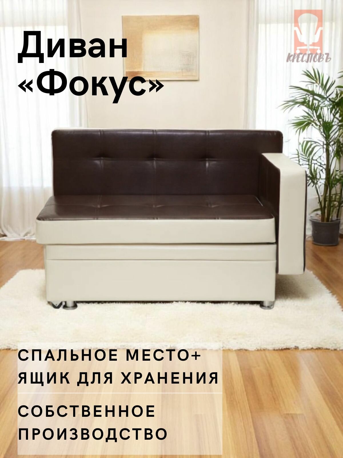 Диван-кровать для кухни Фокус со спальным местом, правый подлокотник, PG AW L. BROWN + AW BEIGE, 125х67х82 см