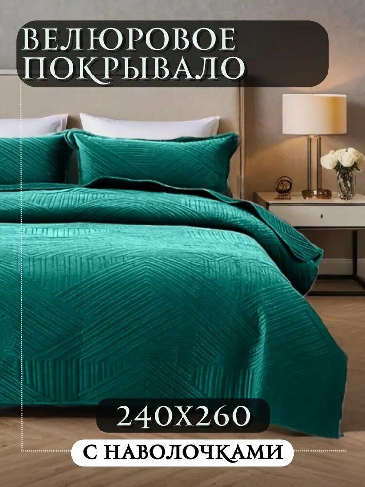 Покрывало стеганные покрывала, Велюр искусственный с размерами: 260 см х 240 см
