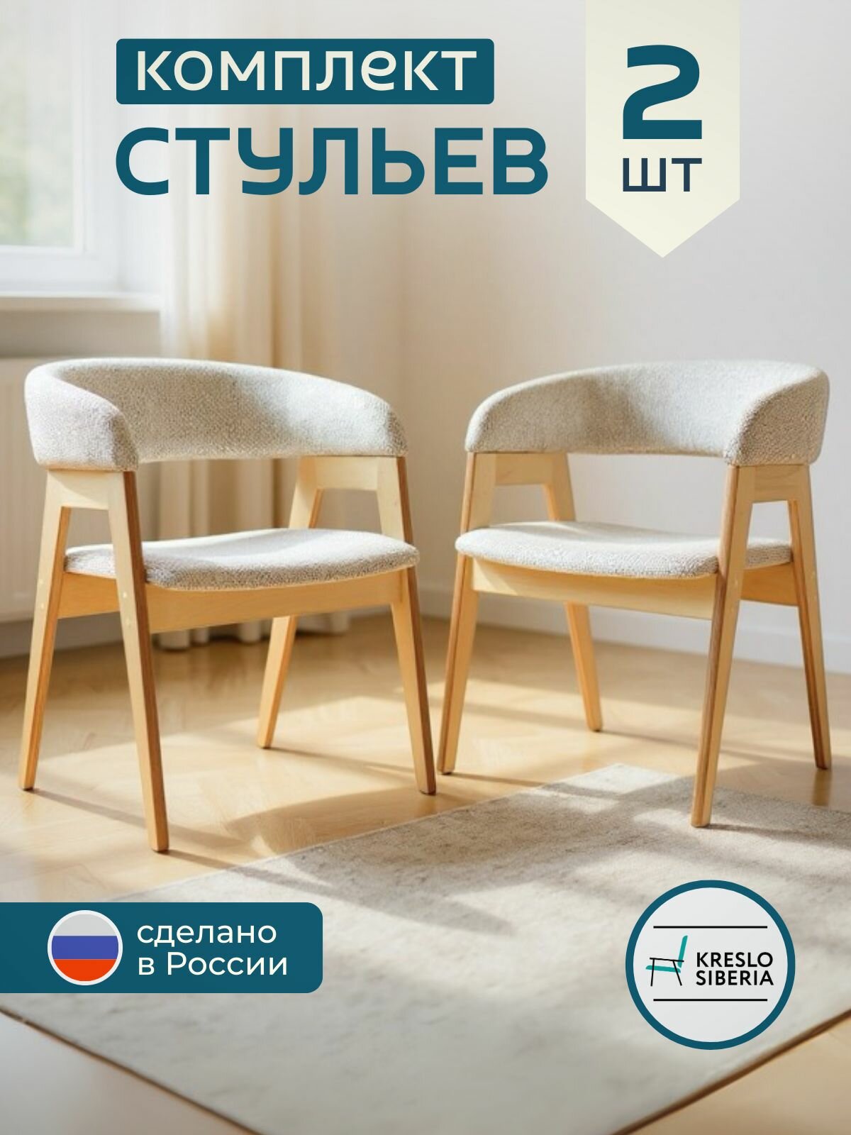 Стулья в комплекте 2 шт для кухни, ткань антивандальная, оттенок кремовый
