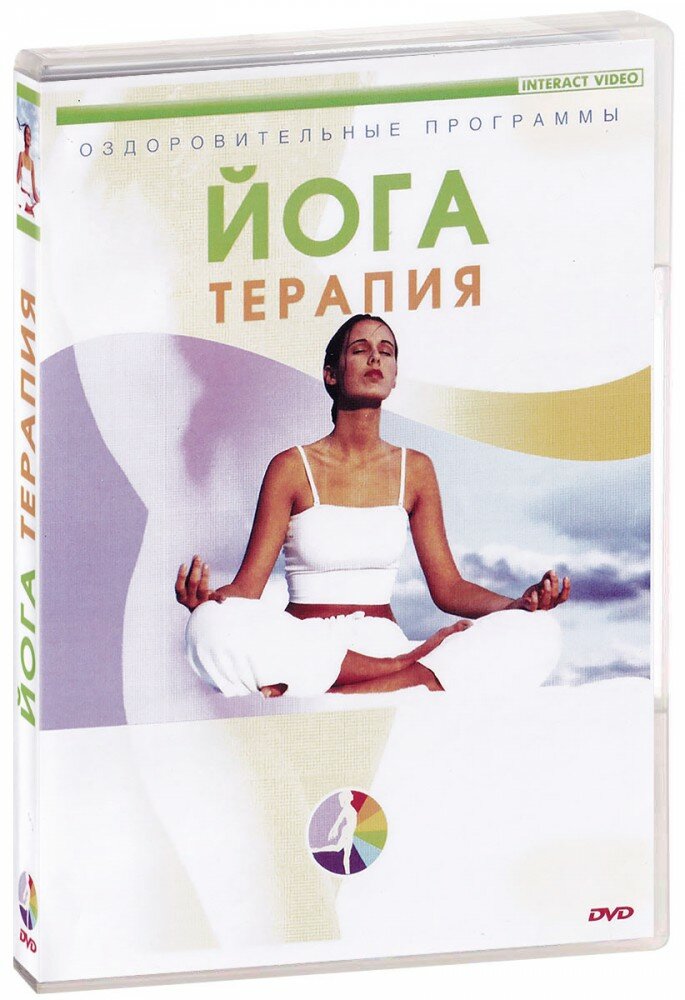 Йога-терапия (DVD) (ДВД диск, DVD Box, Россия, Интеракт, Документальный)