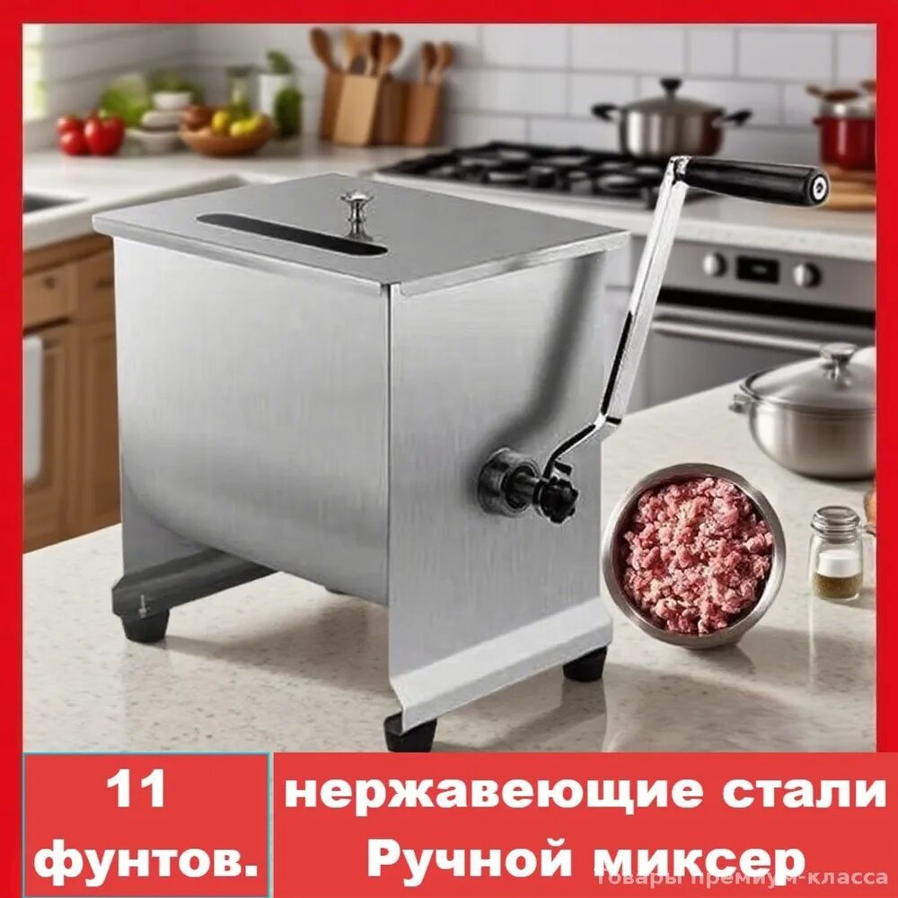 Фаршемешалка ручной миксер из нержавеющей стали, 11 фунтов
