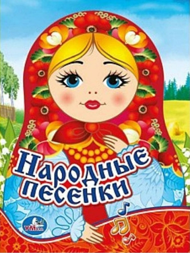 Народные песенки