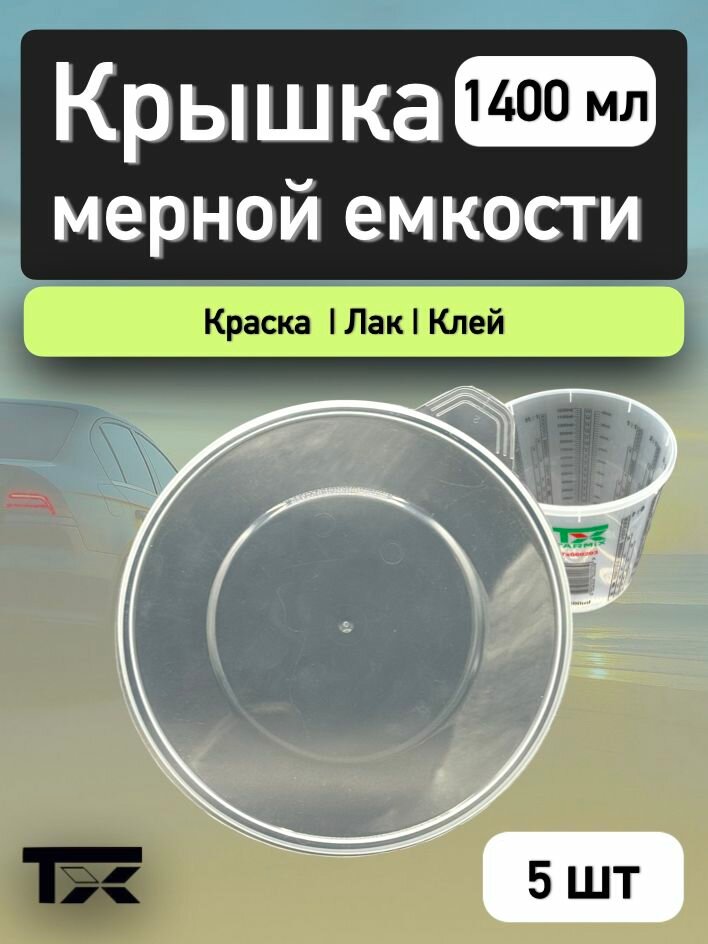 Крышка для мерного стакана, емкости 1400 мл, для смешивания краски, лака, клея 5шт, Tarmix