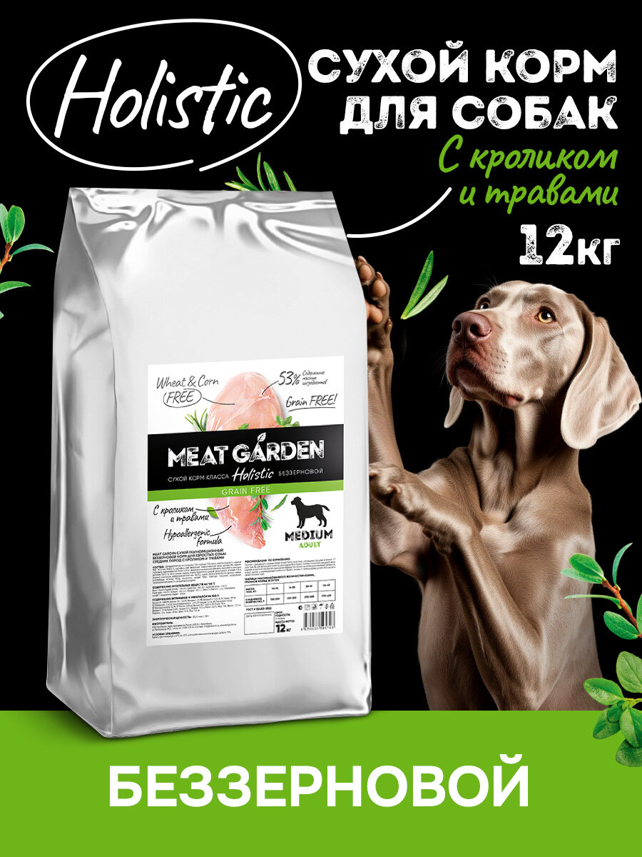 Сухой полнорационный корм холистик Meat Garden для собак средних пород беззерновой Кролик с Травами 12кг