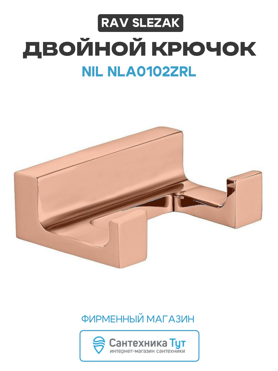 Крючок Rav Slezak Nil NLA0102ZRL Розовый золотистый глянцевый латунь на стену