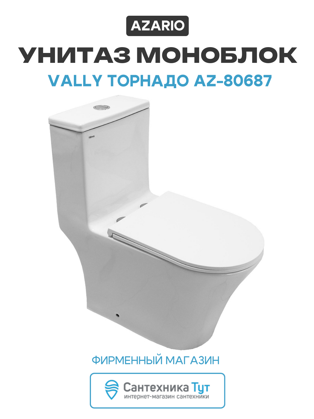 Унитаз моноблок Azario Vally Торнадо AZ-80687 цвет Белый с сиденьем Микролифт