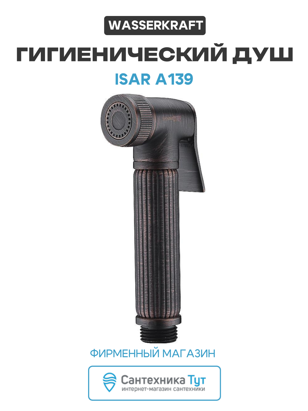 Гигиенический душ WasserKRAFT Isar A139 Темная бронза, стильный дизайн