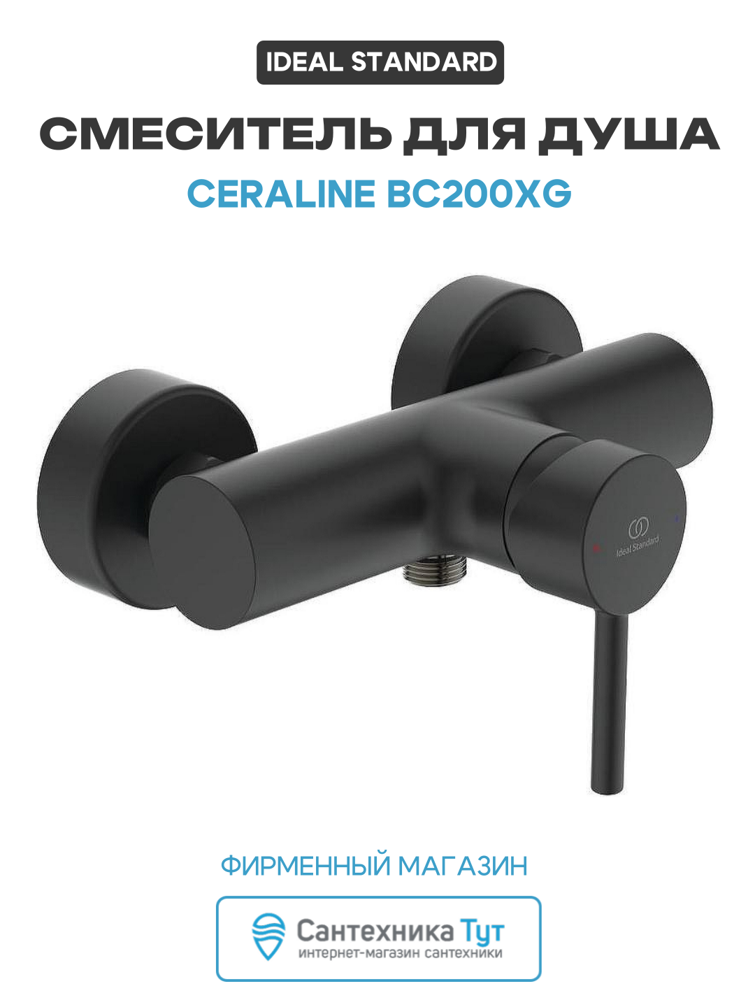 Смеситель для душа Ideal Standard Ceraline BC200XG Черный матовый латунь на стену Германия