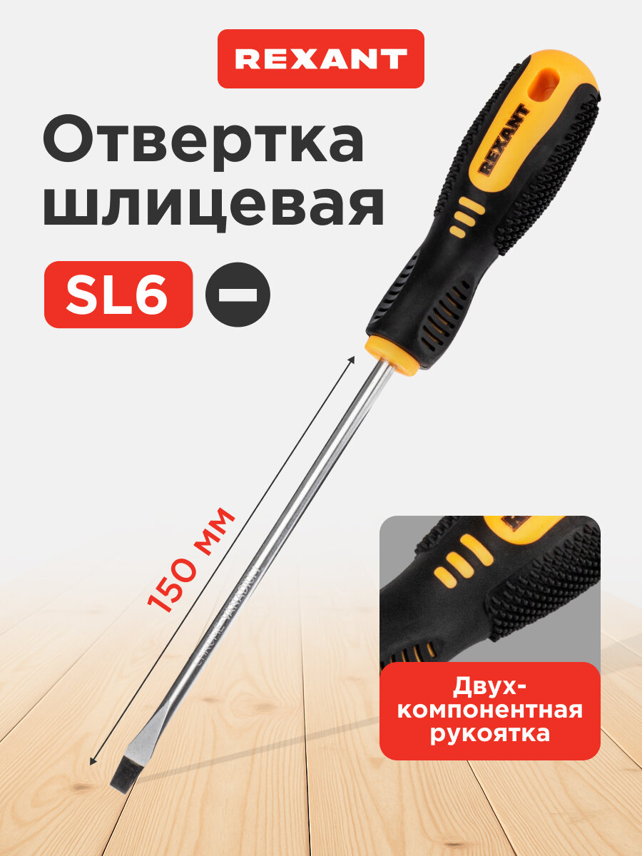 Отвертка Rexant шлицевая плоская прямая для ремонта дома автомобиля и компьютера