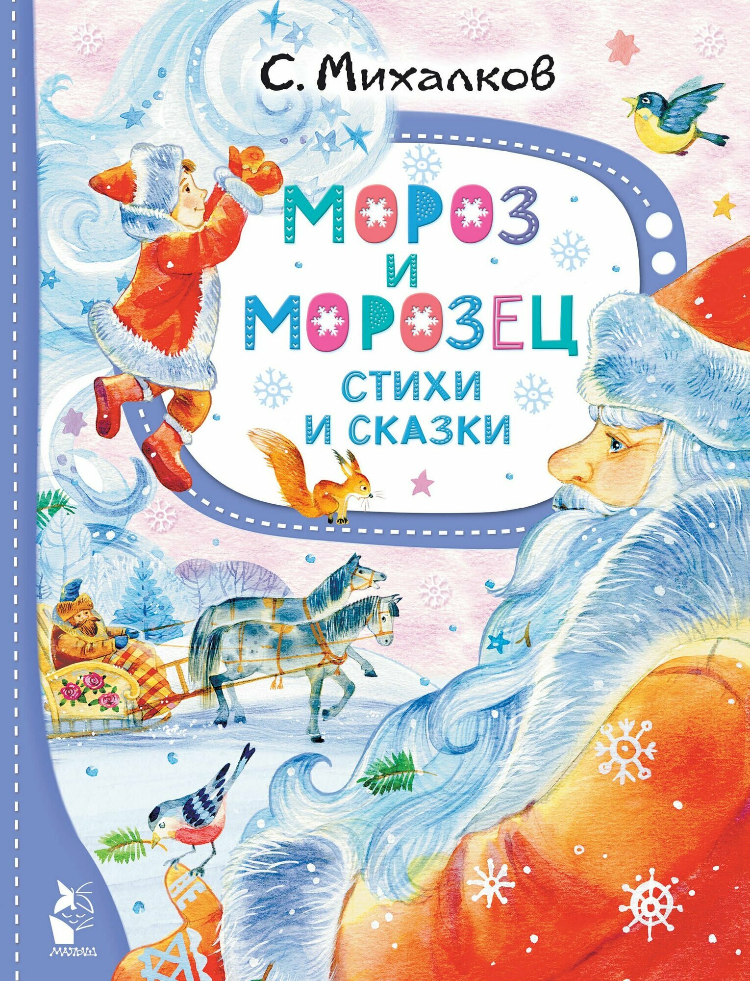 Книга: "Мороз и Морозец. Стихи и сказки" от Михалков С, русский язык, Сказки