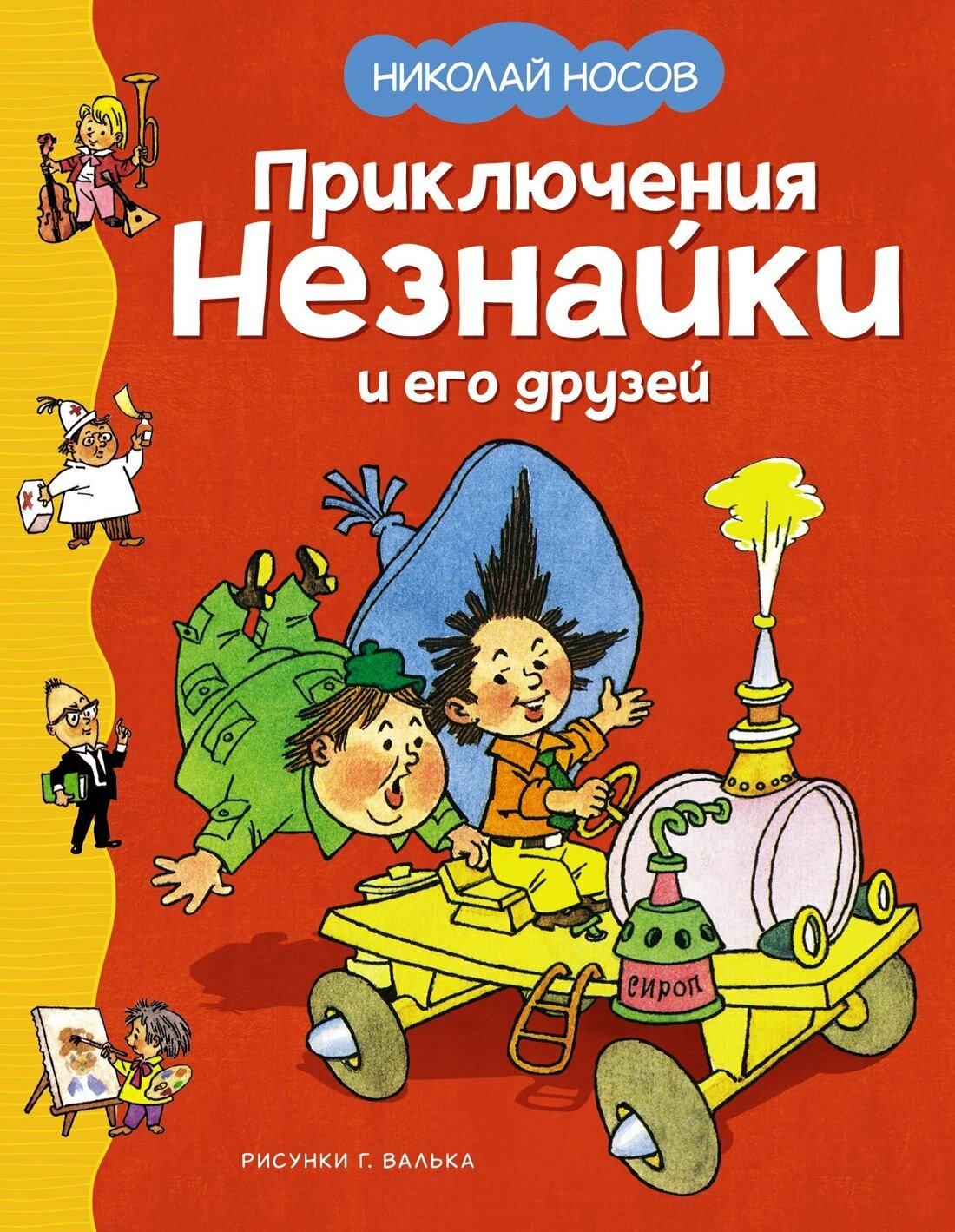 Книга: "Приключения Незнайки и его друзей" от Носов Н, русский язык, Повести и рассказы для детей