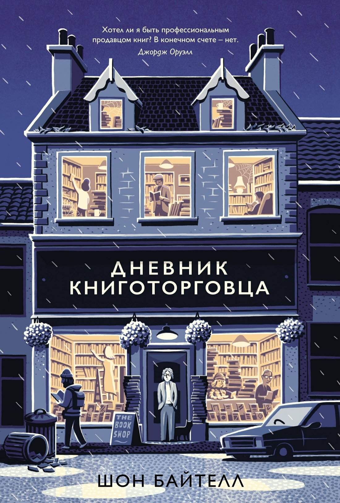 Книга: "Дневник книготорговца" от Байтелл Ш, русский язык, Современная зарубежная проза