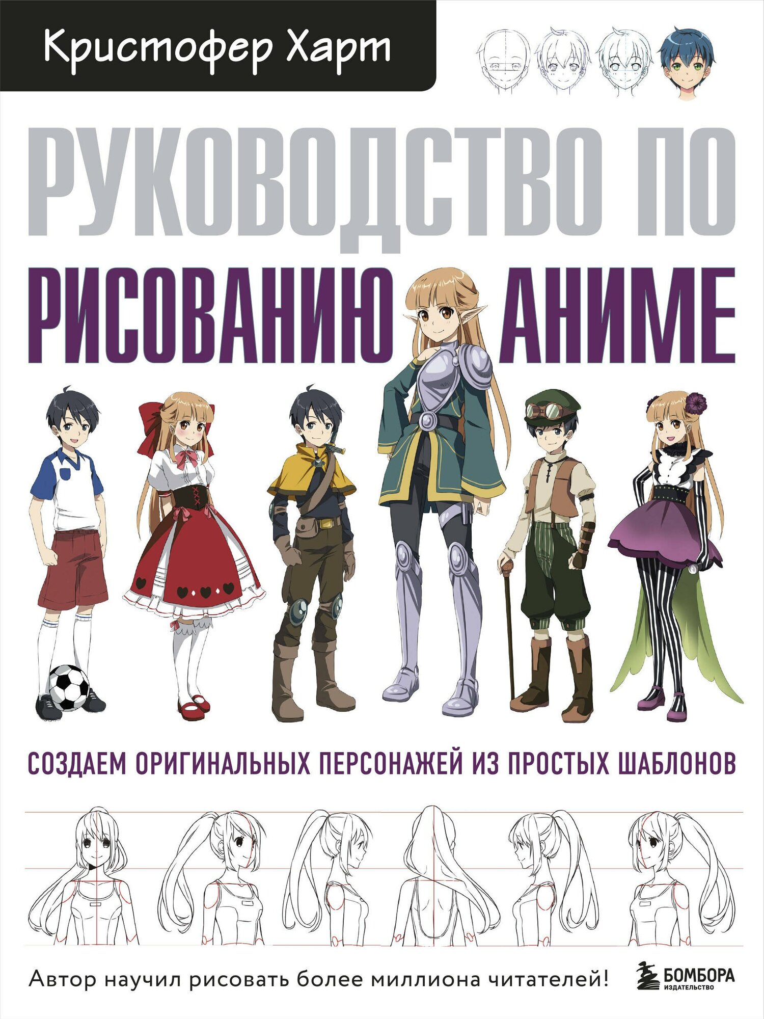 Книга: "Руководство по рисованию аниме" от Харт К, русский язык, Живопись и графика. Техники и приёмы