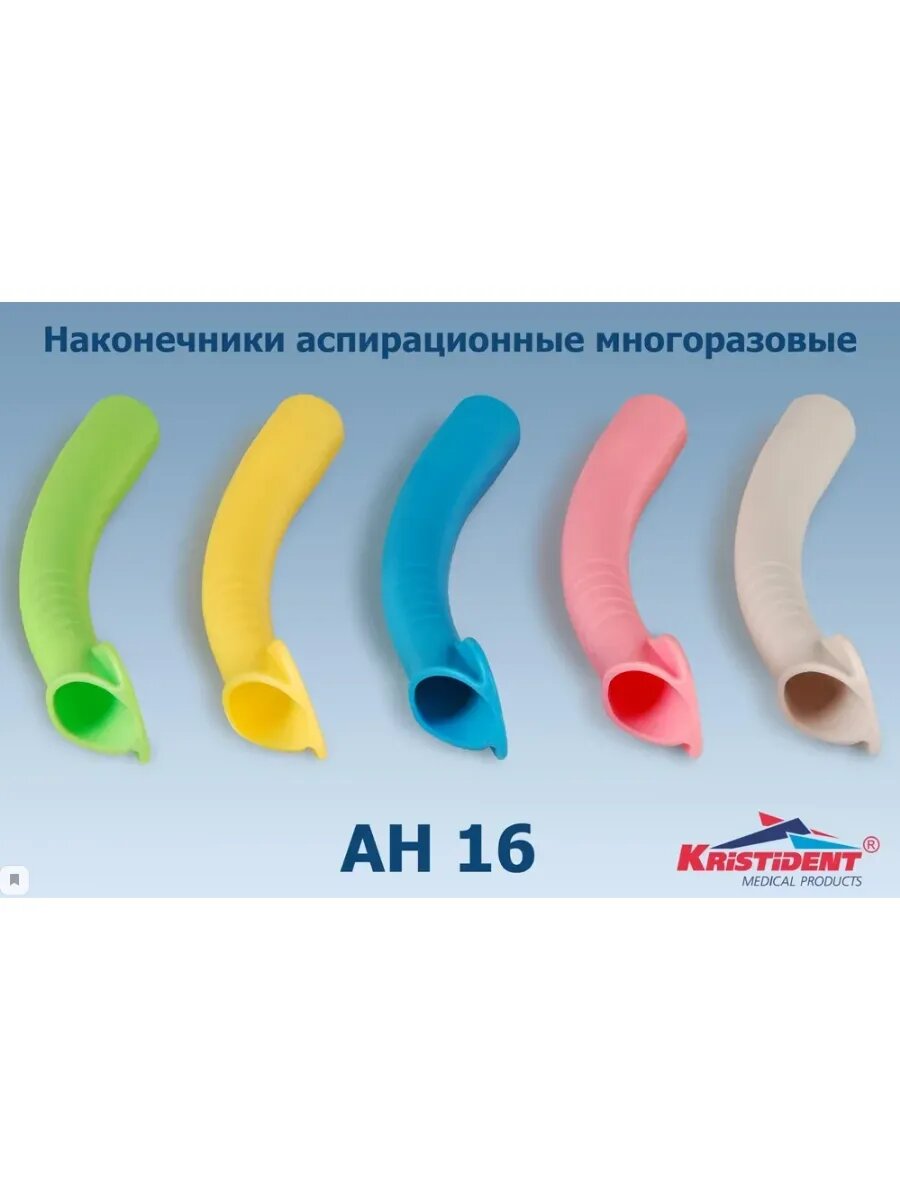 Наконечники аспирационные, многоразовые АН16 (10 шт./уп)