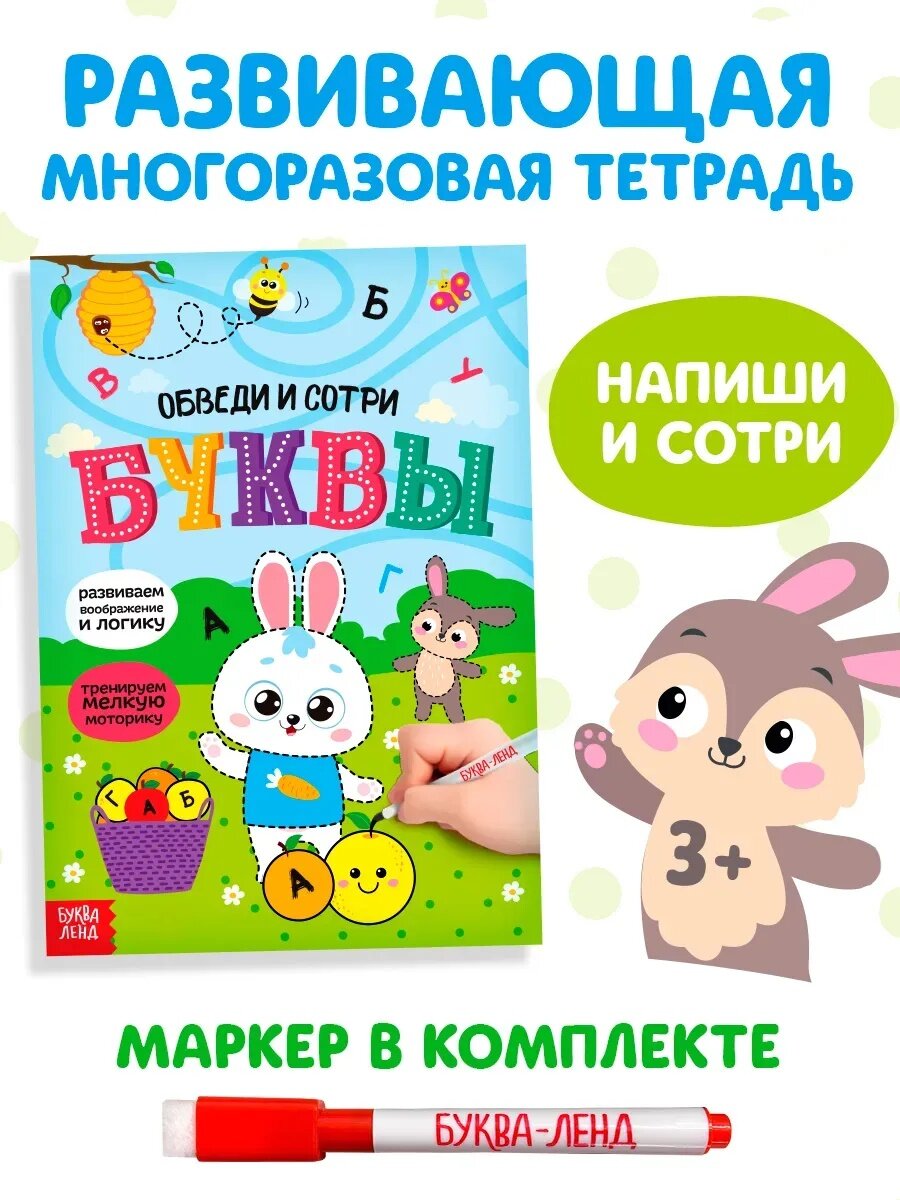 Многоразовая книжка с буква-ленд «Пиши-стирай. Буквы», 12 стр.