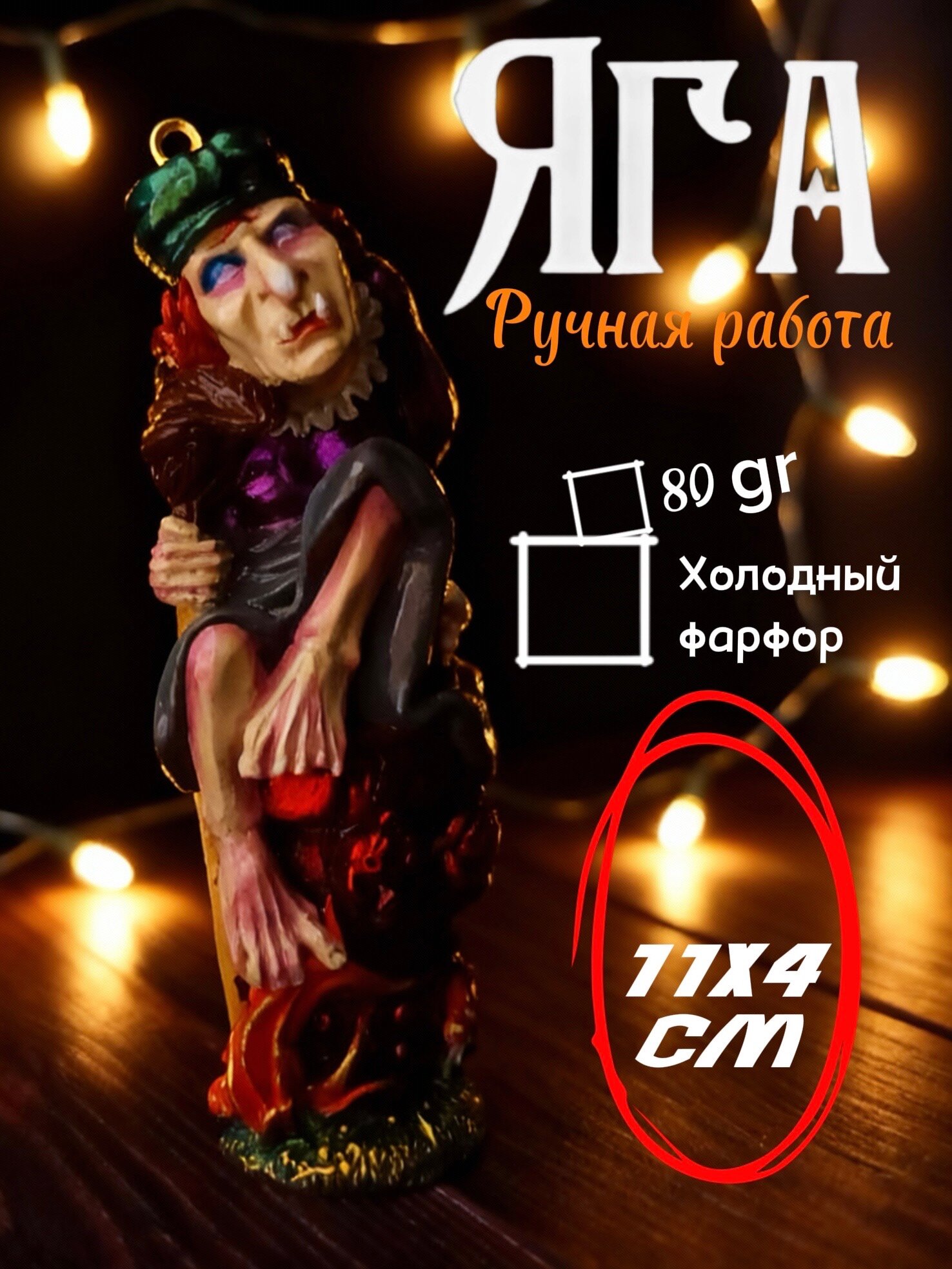 Елочная игрушка «Баба Яга 90-е», ручная роспись, холодный фарфор, 11см