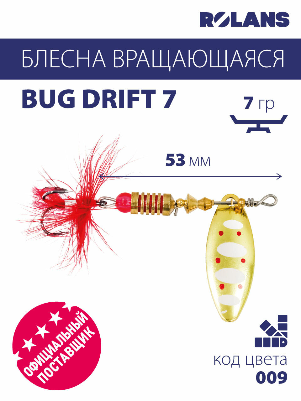 Блесна вращающаяся ROLANS BUG Drift 7 ( 7гр/ ROL-BUG-DR7-009)