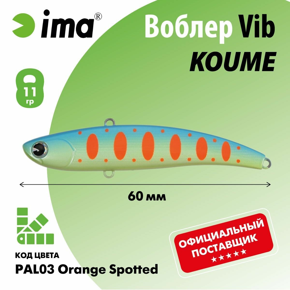 Воблер (Vib) IMA KOUME 60mm (Длина (мм) 60; Вес (гр.) 11 / PAL03 Orange Spotted)