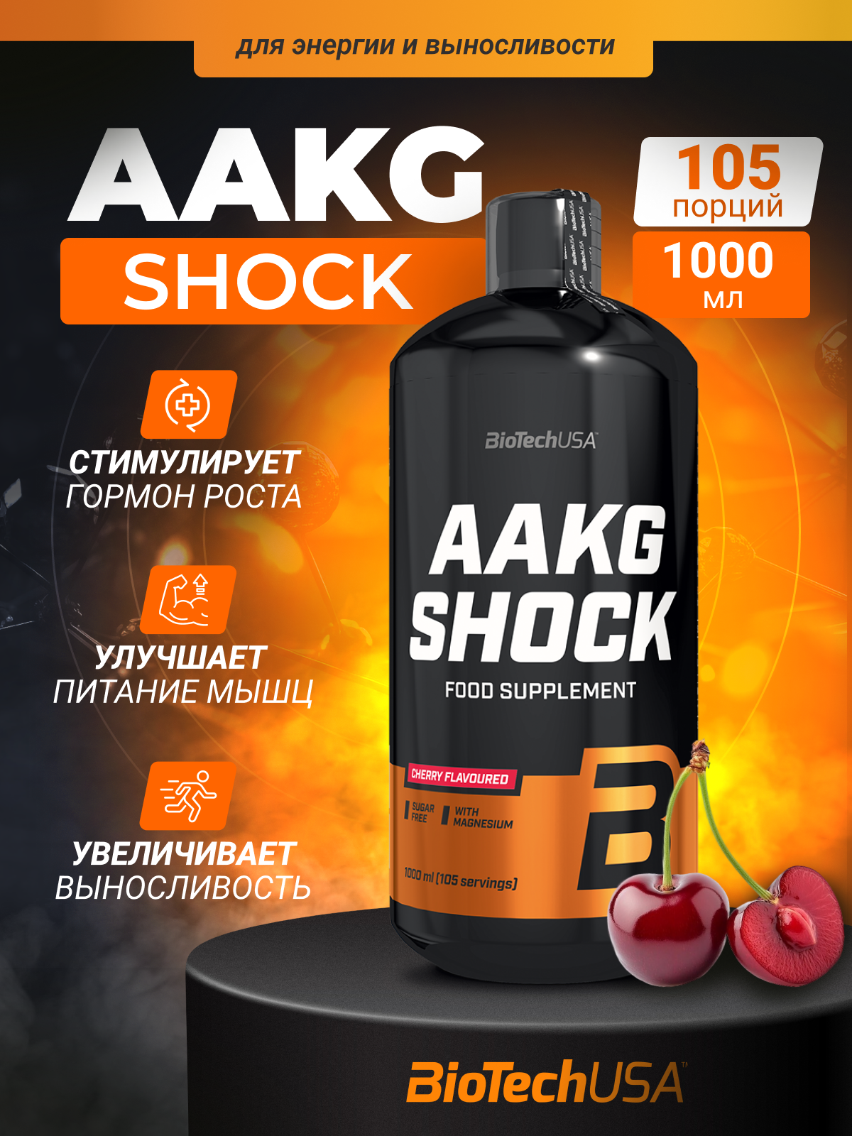 Аргинин альфа-кетоглутарат в жидкой форме / BioTechUSA AAKG Shock Extreme / 1000 мл - вишня