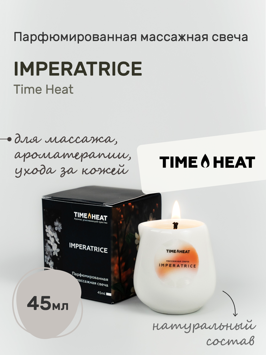 Парфюмированная массажная свеча для тела Time Heat "Imperatrice", 45 мл
