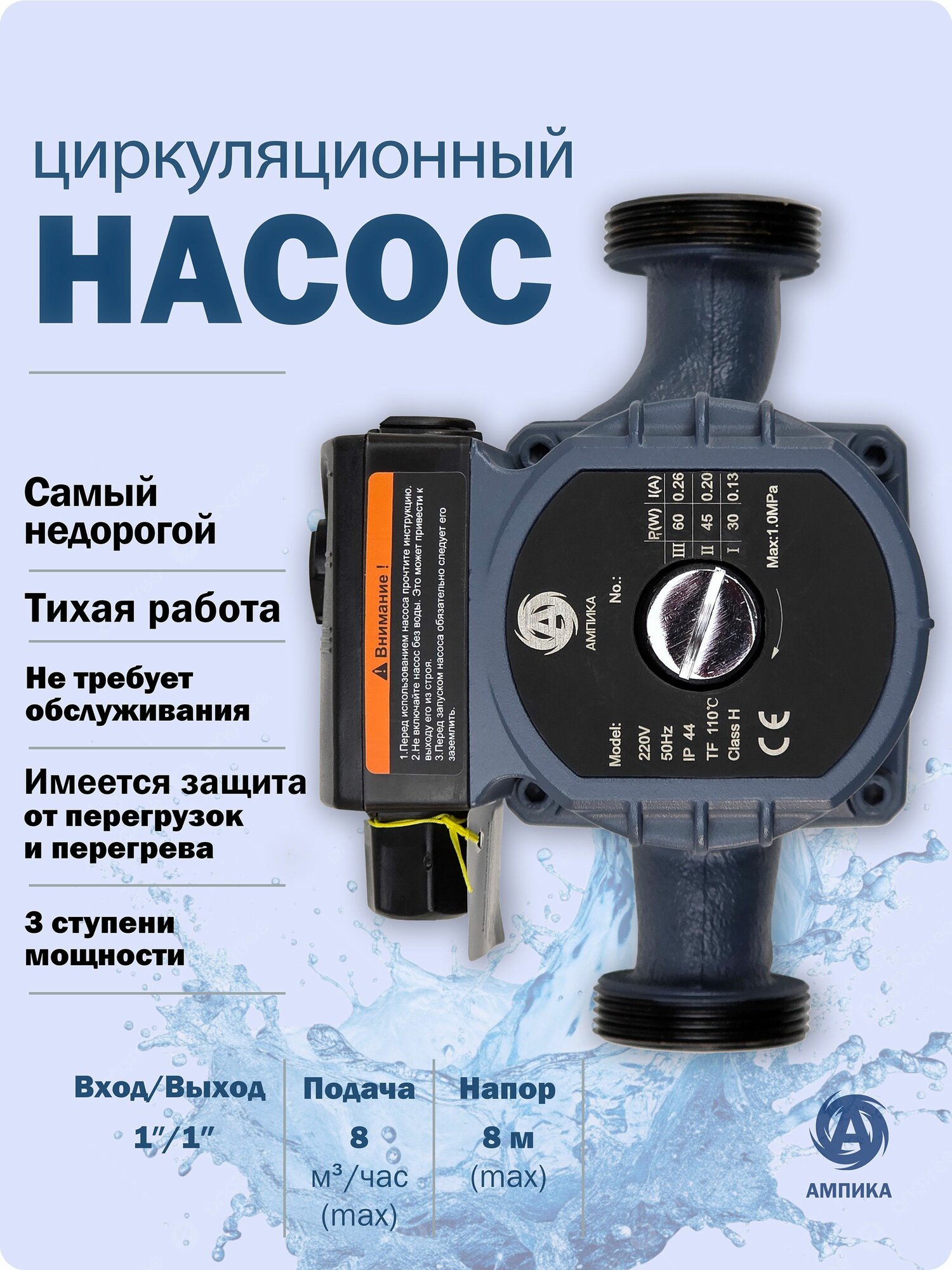 Бесшумный насос циркуляционный Ампика ЦНА 25-80