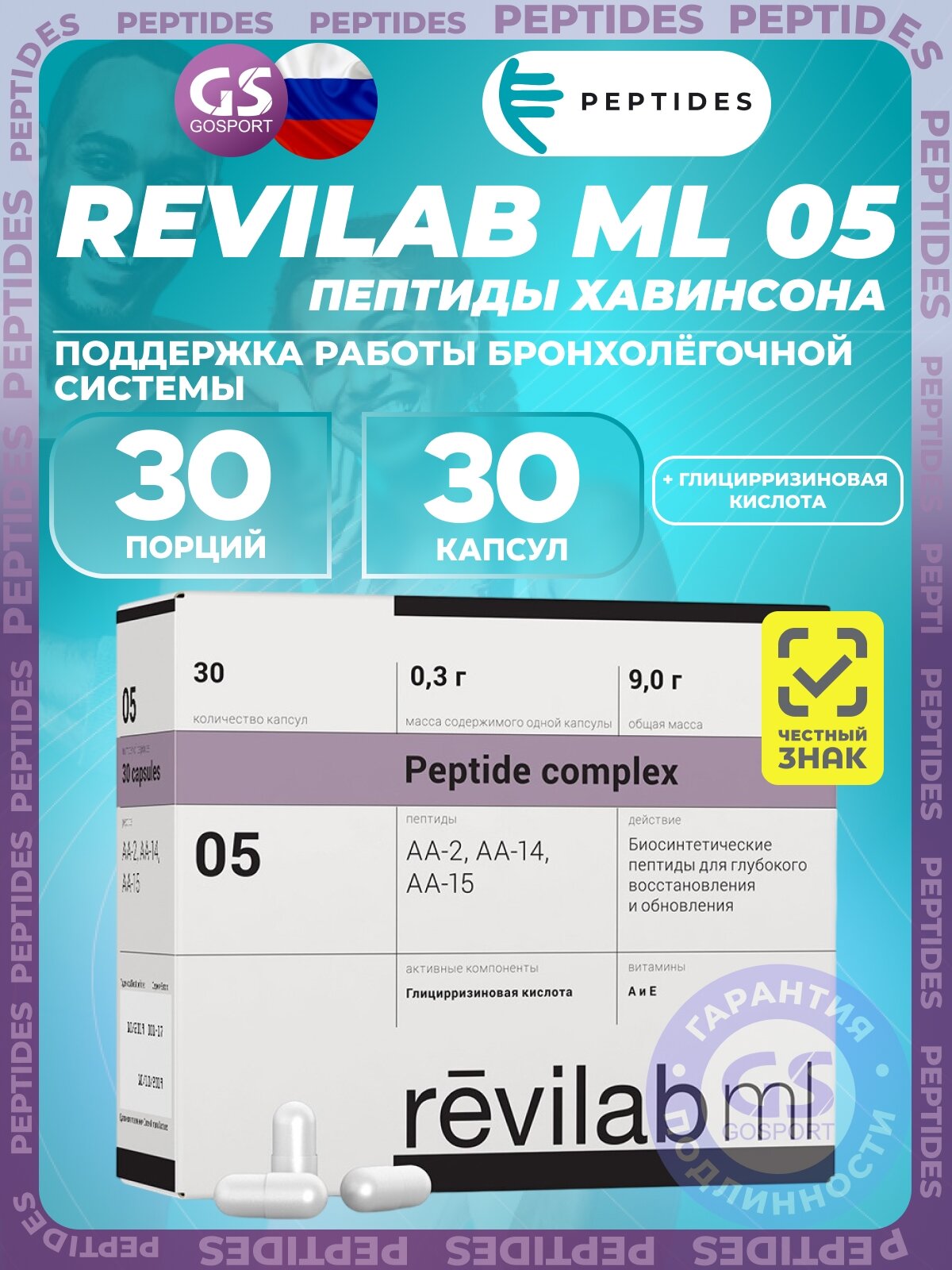 Пептиды Хавинсона PEPTIDES Revilab ML 05 30 капсул