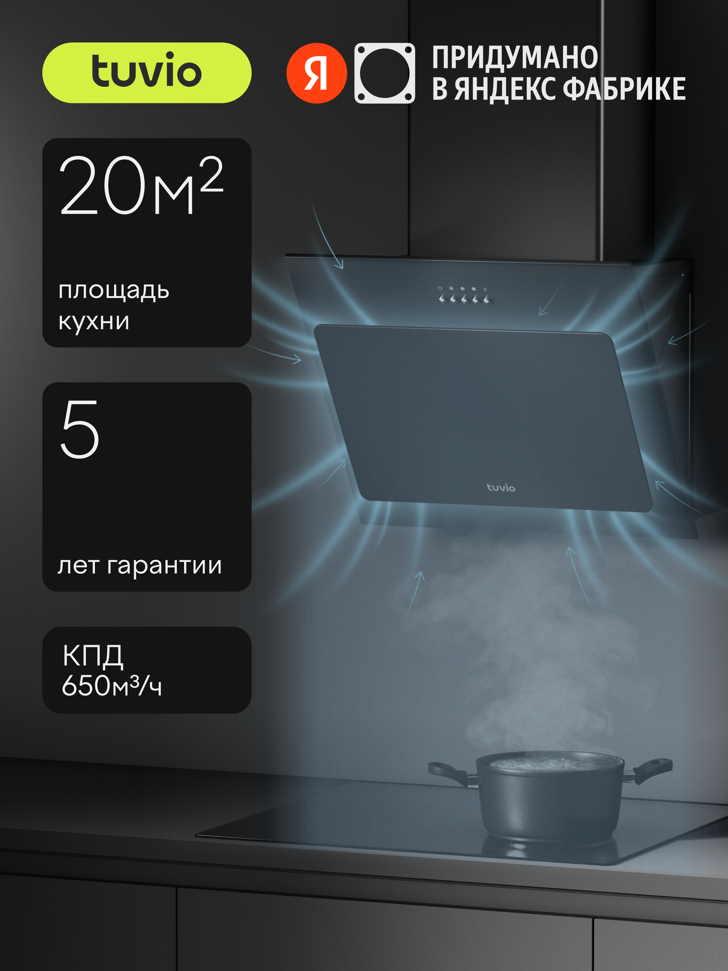 Наклонная вытяжка Tuvio RHW54BBG11, 50 см, производительность 650 м3/ч, площадь до 20 м2, низкий уровень шума, черный