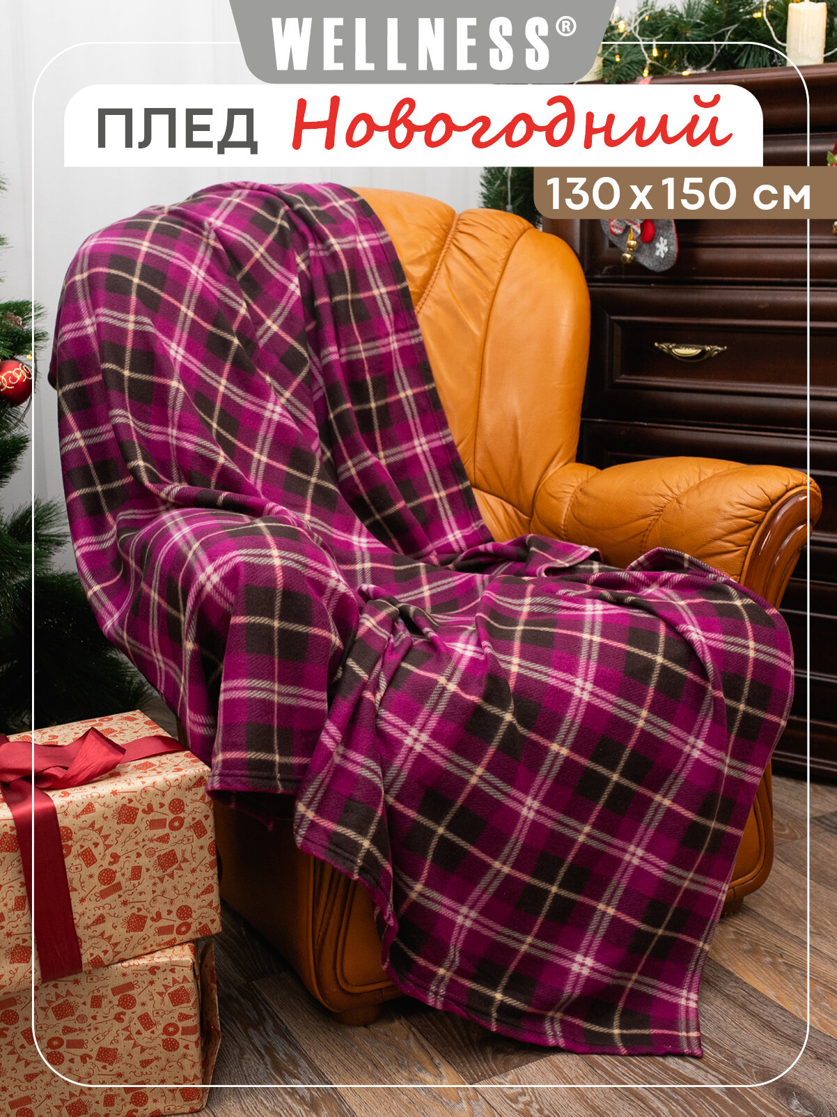 Плед Wellness, 130x150см, полиэстер, флисовый, легкий, двухсторонний, фиолетовый, клетчатый