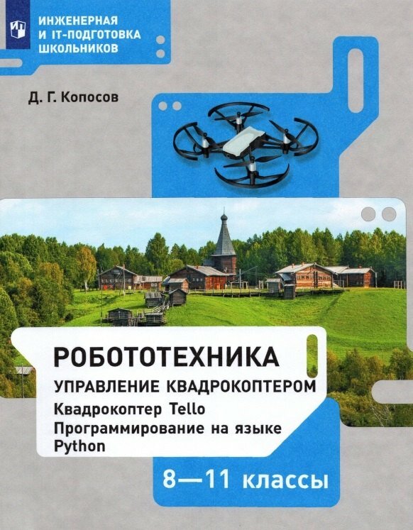 Книга: "Робототехника. Управление квадрокоптером: Квадрокоптер Tello. Программирование на языке Python. 8-11 классы." от Копосов Д, русский язык, Информатика 8 класс пособия