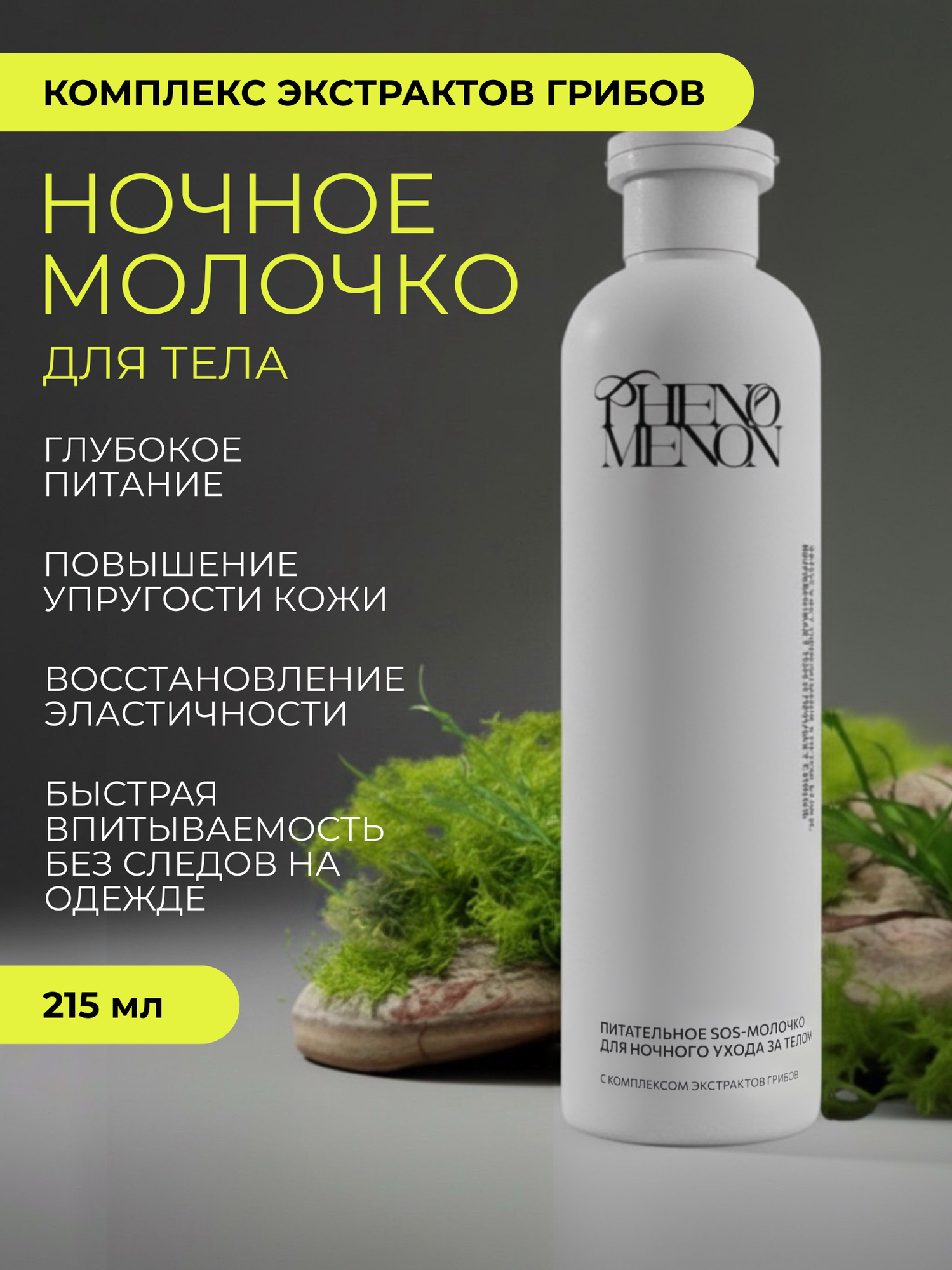 Питательное SOS-молочко для тела ночного ухода с комплексом экстрактов грибов Phenomenon