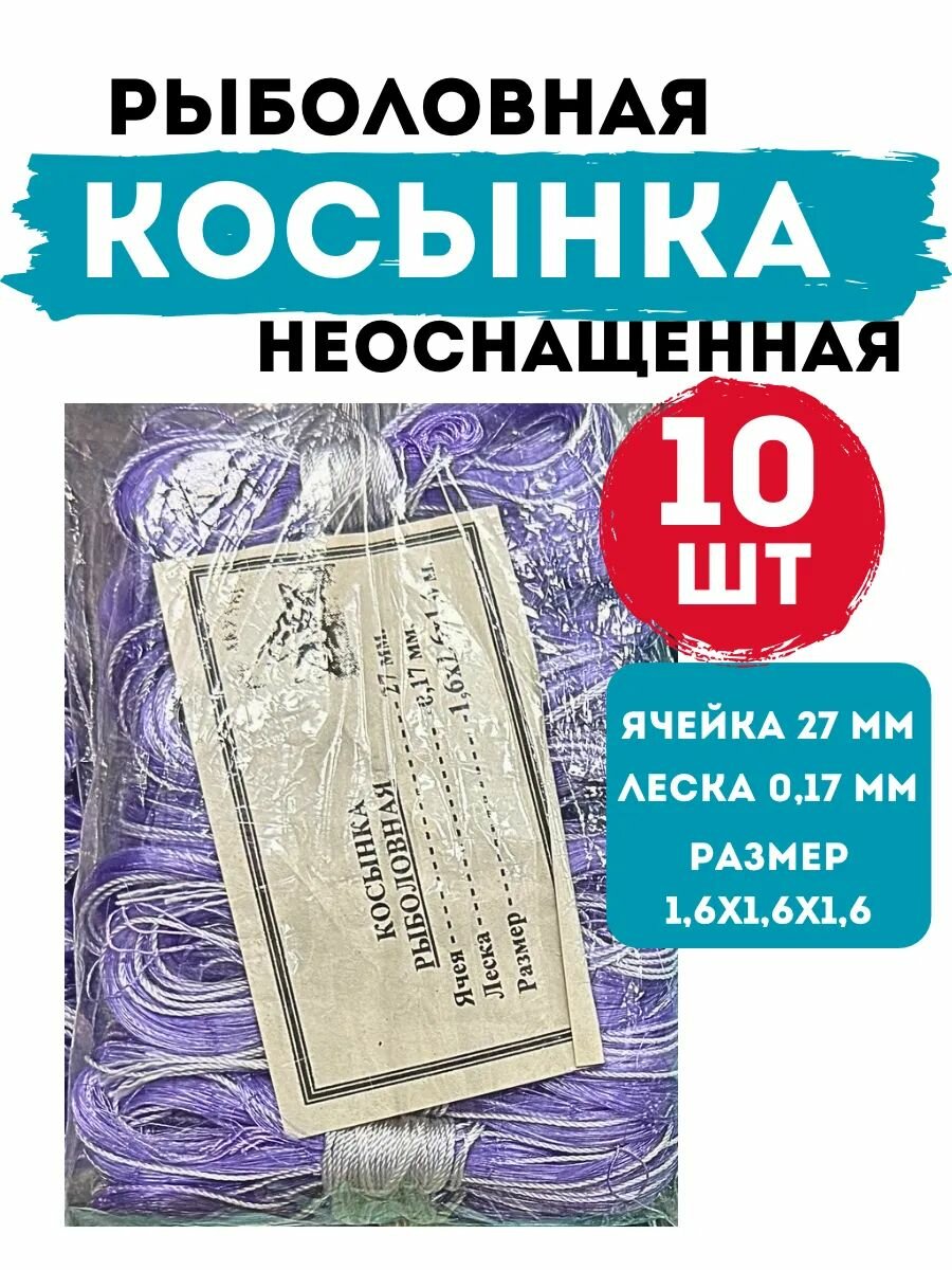 Косынка рыболовная ячея 27 мм 10 шт/уп