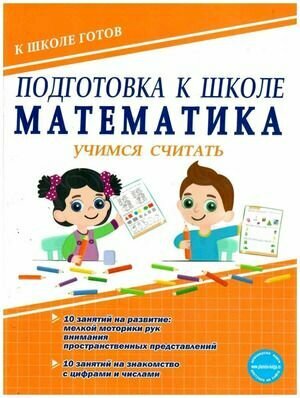 Математика Учимся считать (Понятковская Ю. Н.)