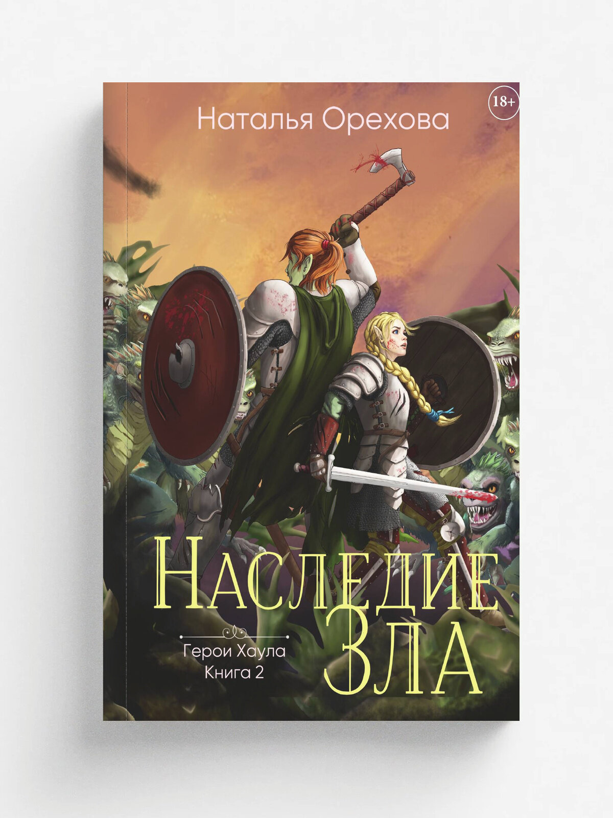Наследие Зла