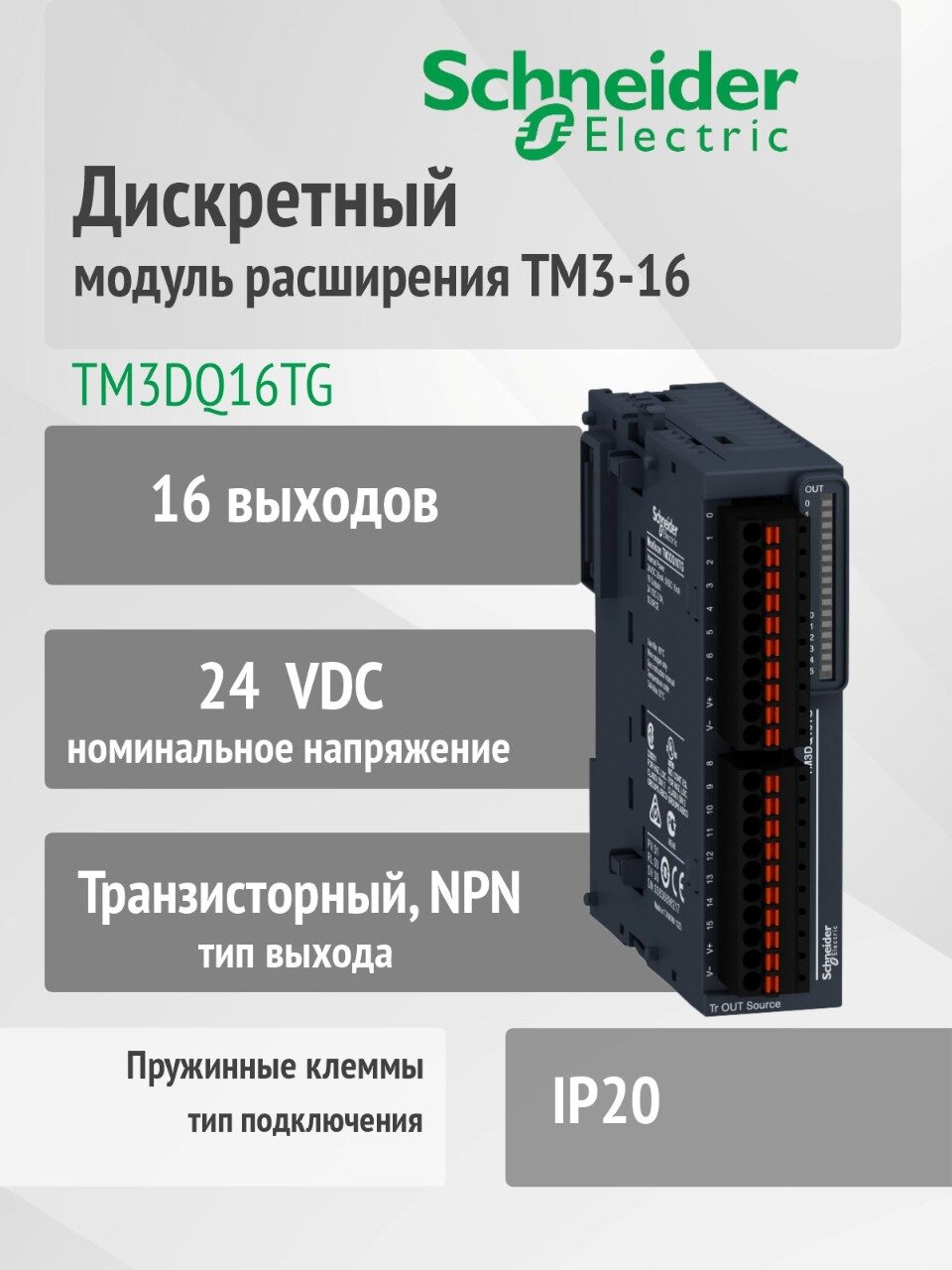 Дискретный модуль расширения Schneider Electric ТМ3, 16 выходов, транзисторный, пружинные клеммы, TM3DQ16TG