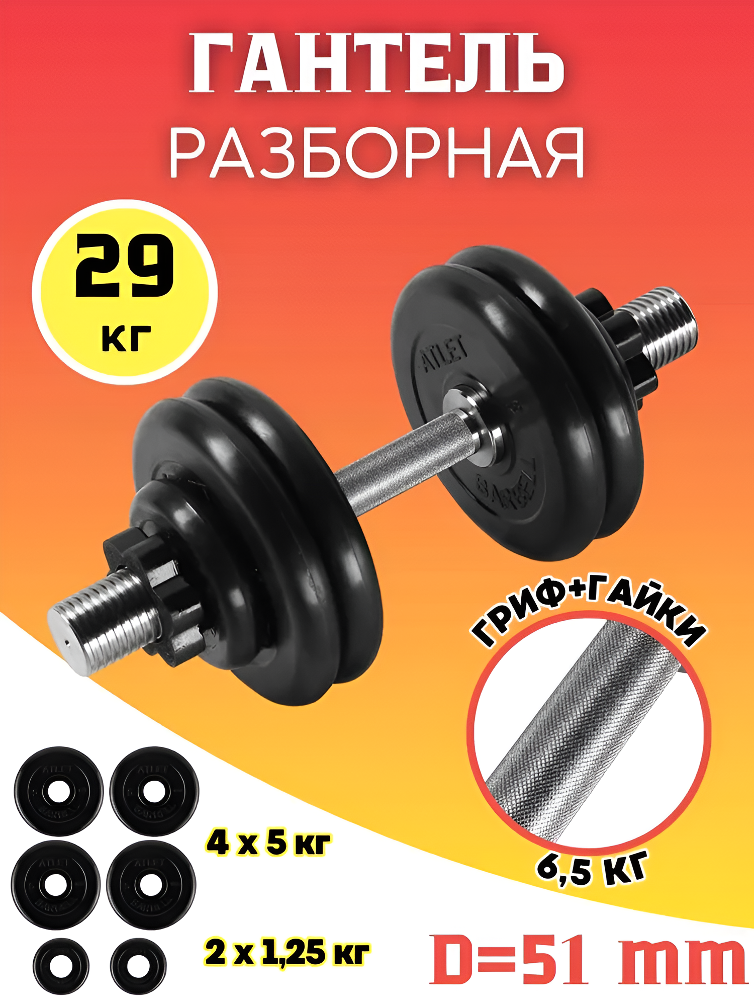 Гантель разборная обрезиненная 1 по 29 кг (D 51 mm), MB Barbell